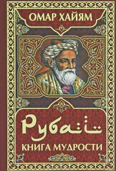 «Рубаї» Омар Хайям, читати онлайн українською та скачати книгу ...