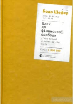 «Шлях до фінансової свободи» Бодо Шефер, читати онлайн українською та ...
