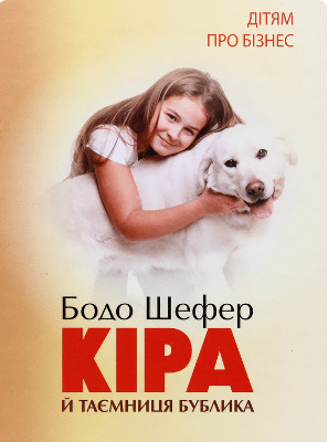 «Кіра й таємниця бублика» Бодо Шефер, читати онлайн українською та ...